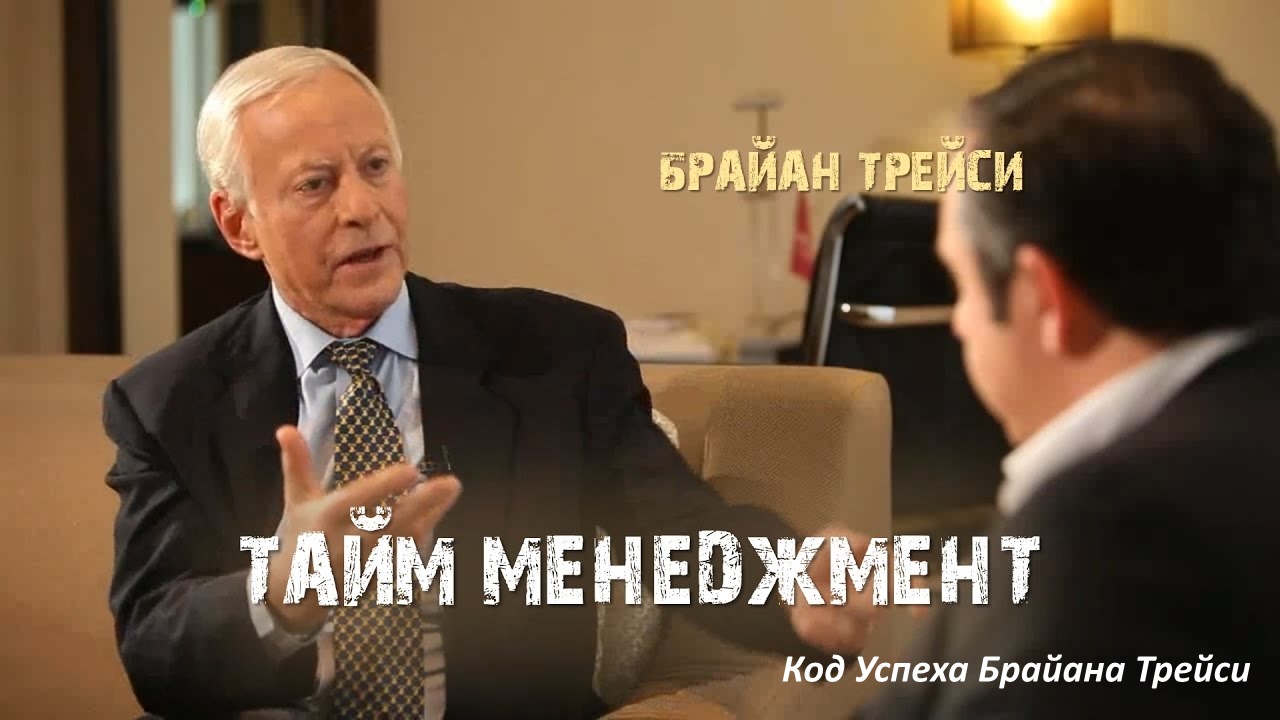 Тайм менеджмент от Брайана Трейси |7 | #X100FOOD