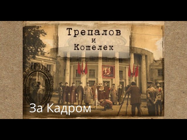 За кадром УГРОЗА: ТРЕПАЛОВ И КОШЕЛЁК