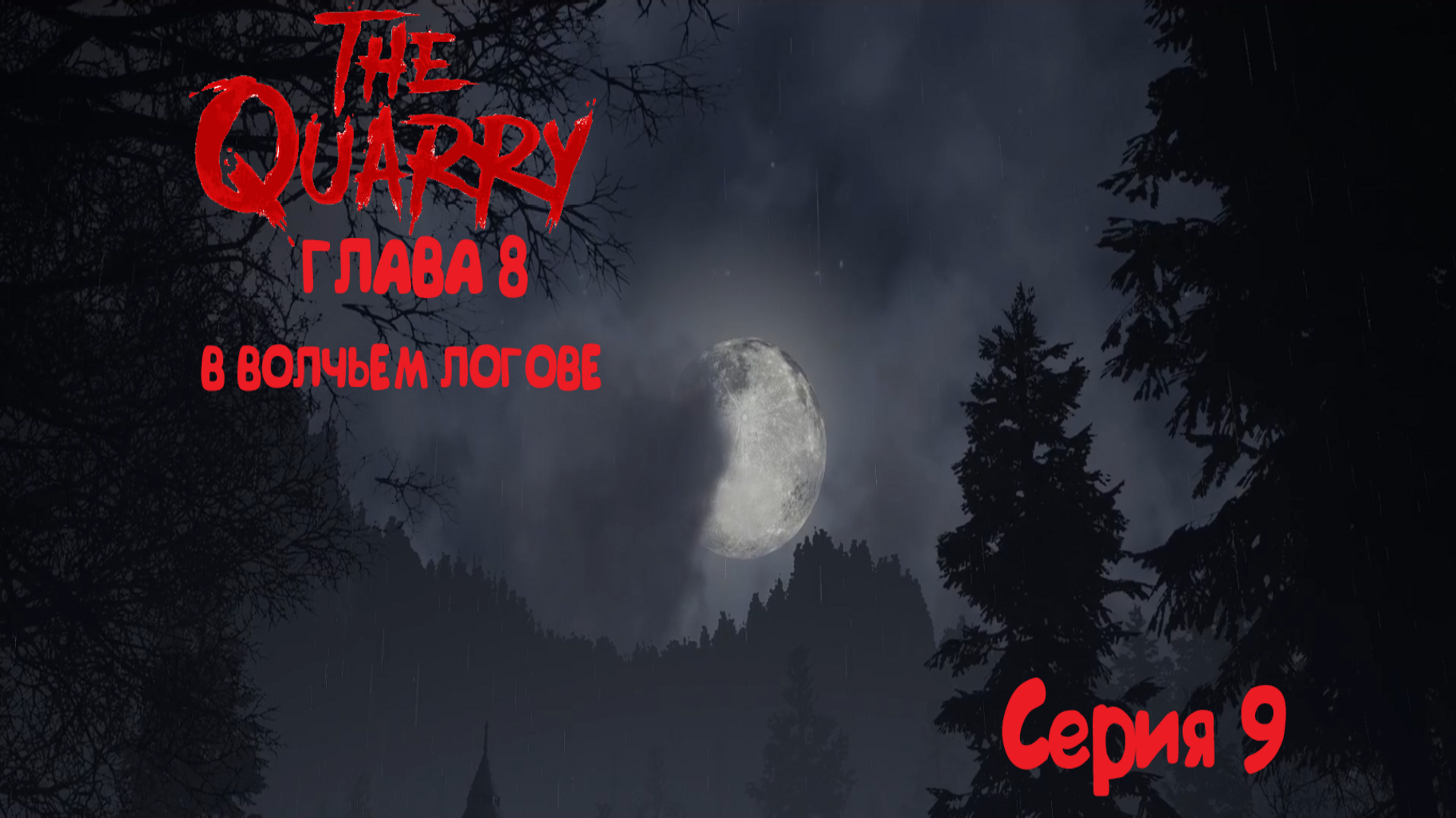 The Quarry - Фильм - Прохождение / Глава 8 В волчьем логове / "Часть 9"