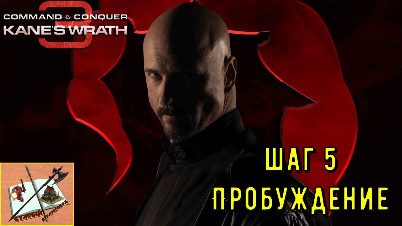 Command and Conquer ___Шаг 5 Пробуждение___