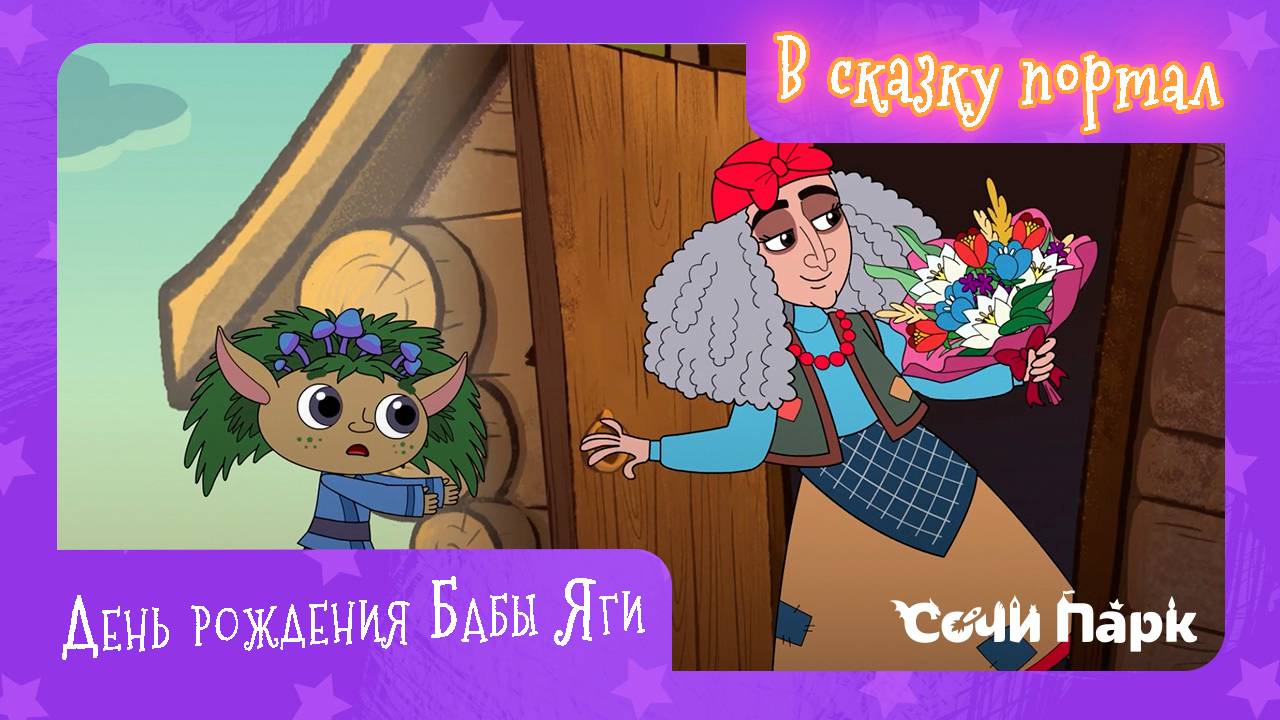 Мультсериал "В сказку портал" – 2 серия «День рождения Бабы Яги» | Сочи Парк