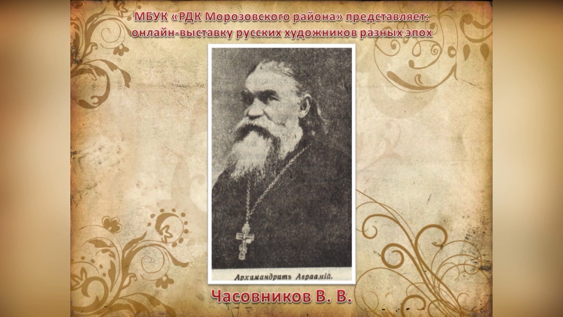 Часовников Василий Васильевич