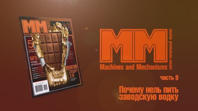 Делаем самогон. Часть 9. Почему нельзя пить заводскую водку (+18)