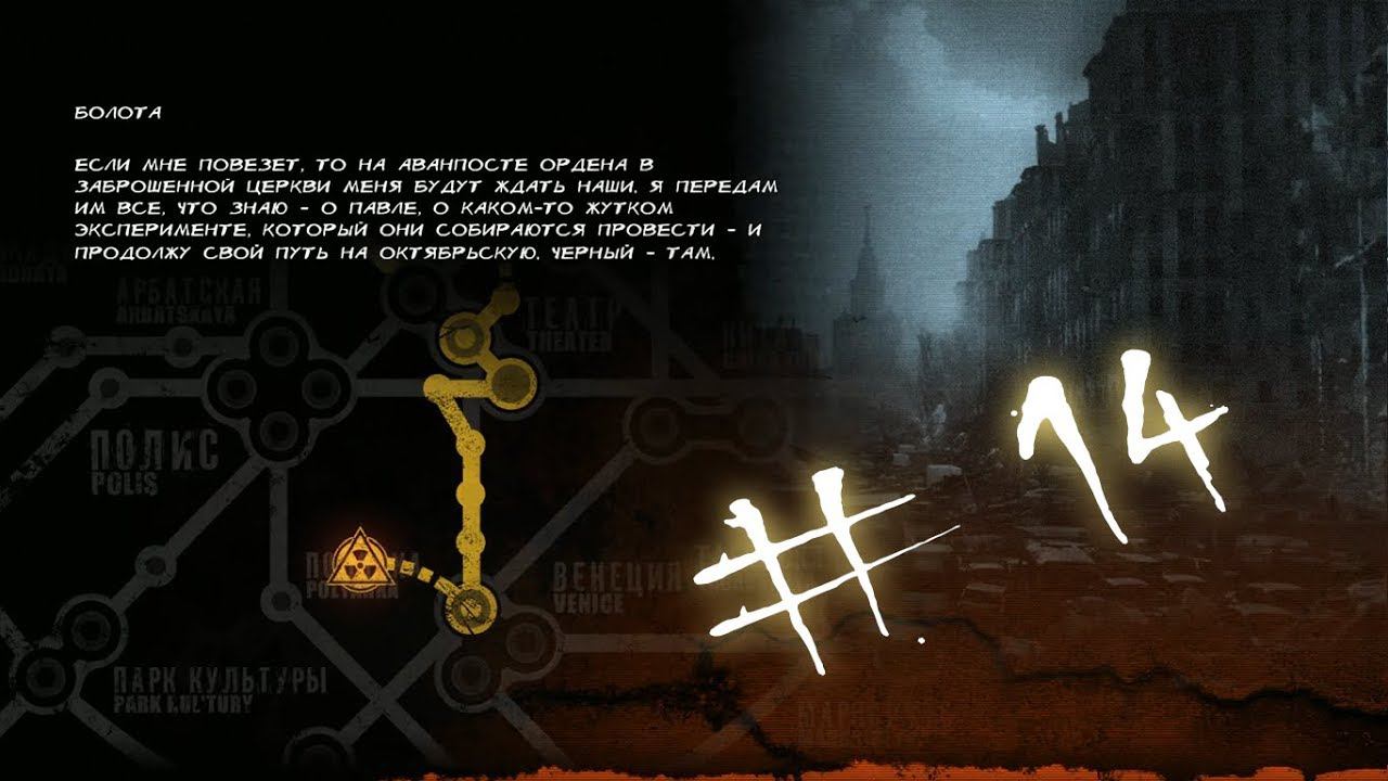 Metro: Last Light \ Болота \ # 14