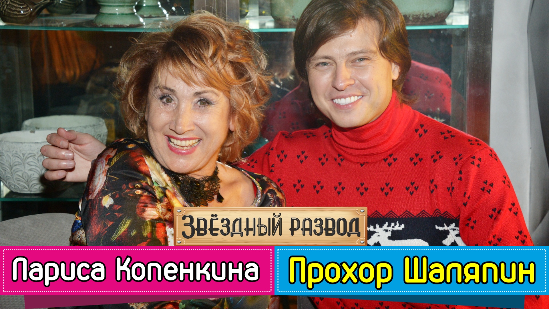 Звёздный развод: Прохор Шаляпин и Лариса Копенкина | Как познакомились и почему расстались?