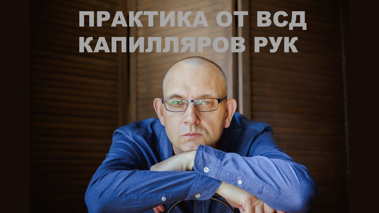 Как помочь себе при всд: за 1 минуту практика релаксации парение мышц рук