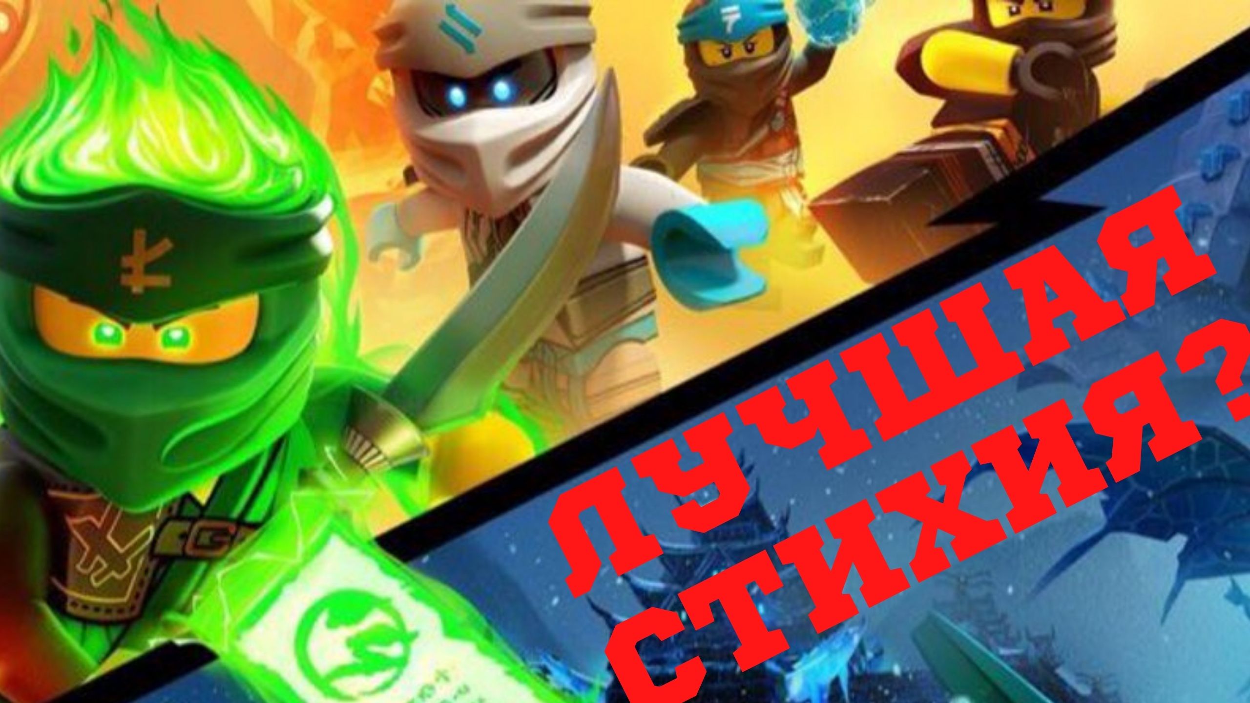 Самая сильная стихия! ТОП 10 стихий в "Ниндзяго"!