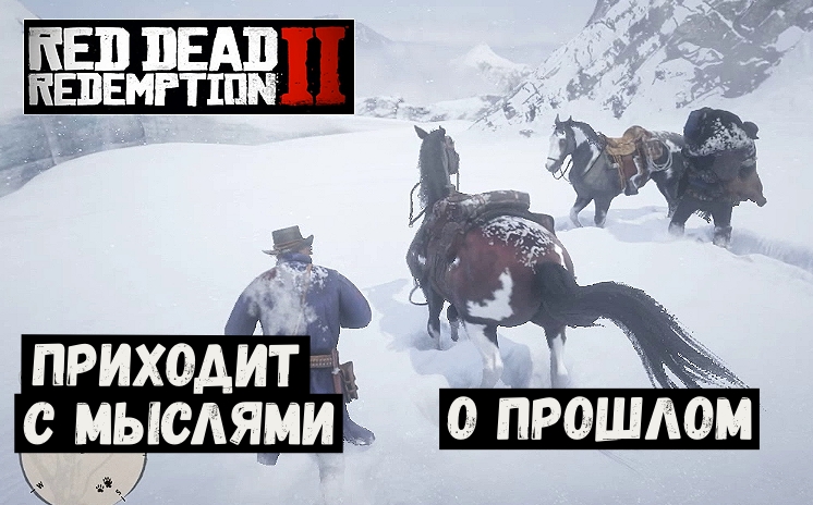 RDR 2. Приходит с мыслями о прошлом.mp4