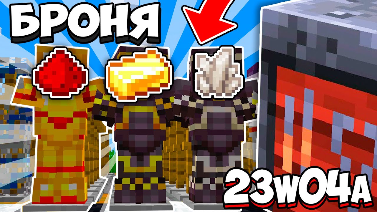 Это Новая БРОНЯ в Майнкрафте! Обзор Снапшота 23w04a - Безымянное Обновление 1.20