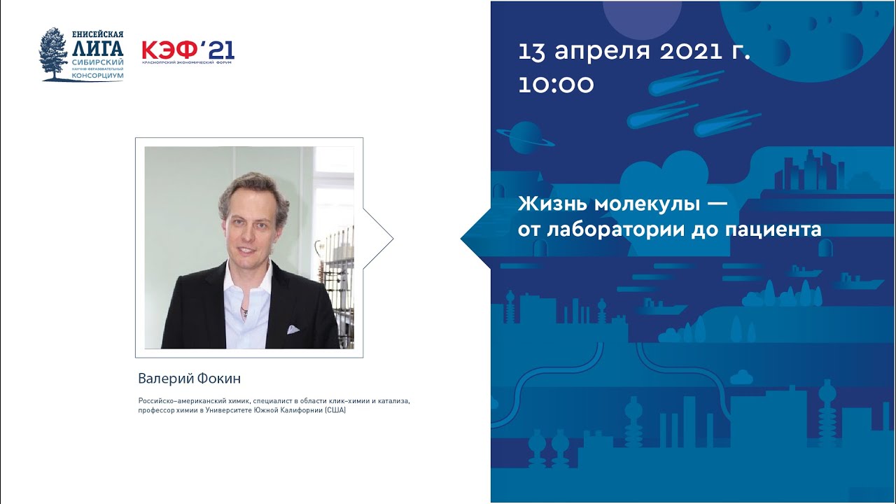 Валерий Фокин. «Жизнь молекулы — от лаборатории до пациента»