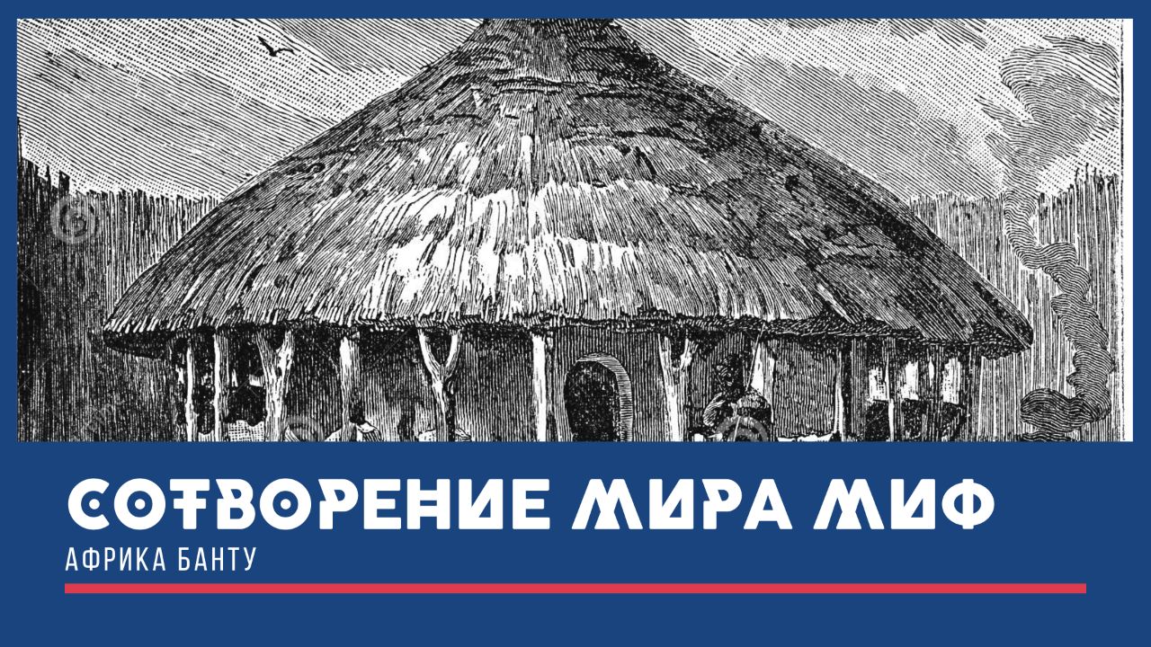 Сотворение мира. Африка, банту.