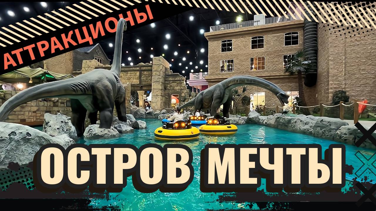 Остров мечты Москва 🏰 Диснейленд в Москве 👨👩👧👦 Куда пойти с детьми