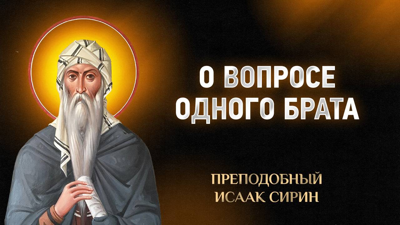 Исаак Сирин — 13 О вопросе одного брата — Слова подвижнические
