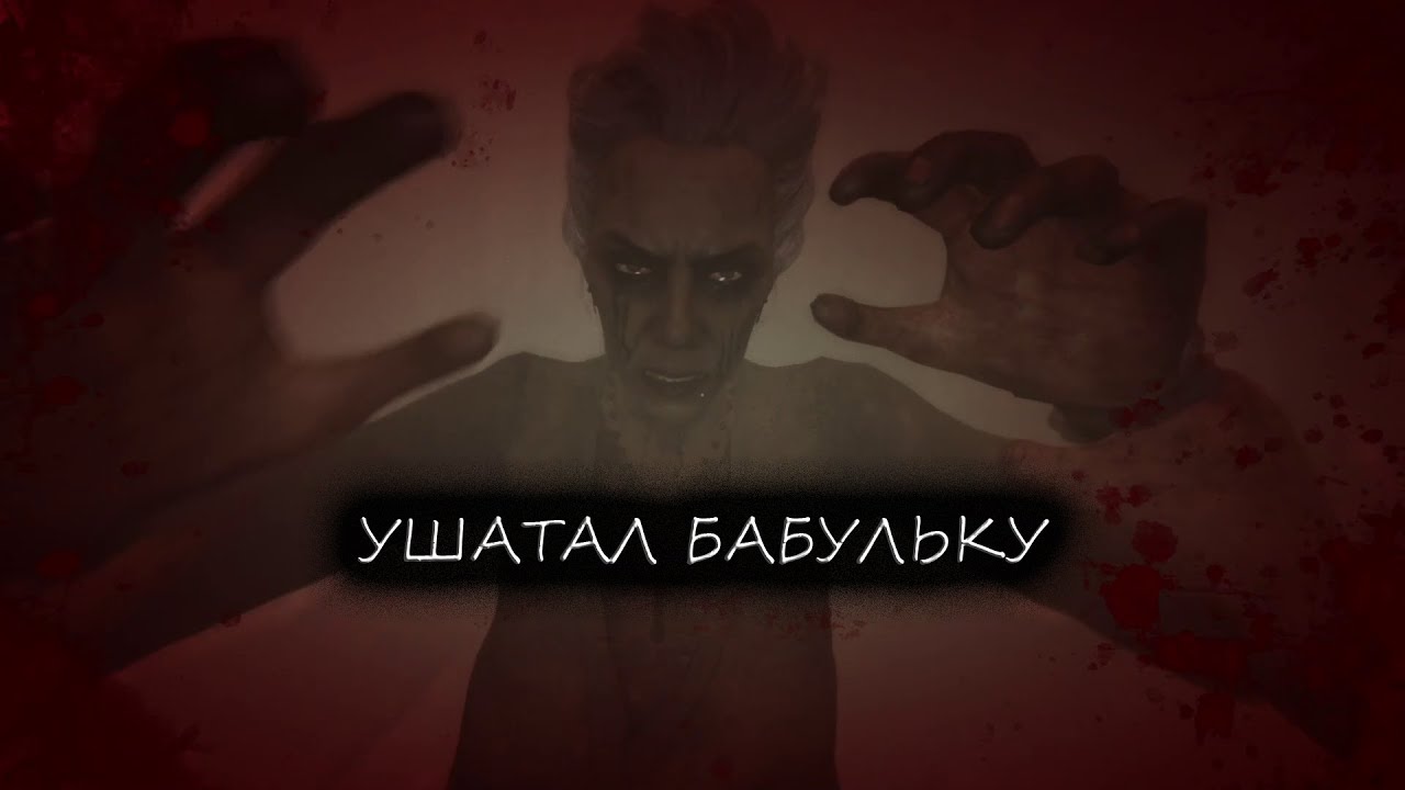 4) Outlast 2: Ушатал бабульку...