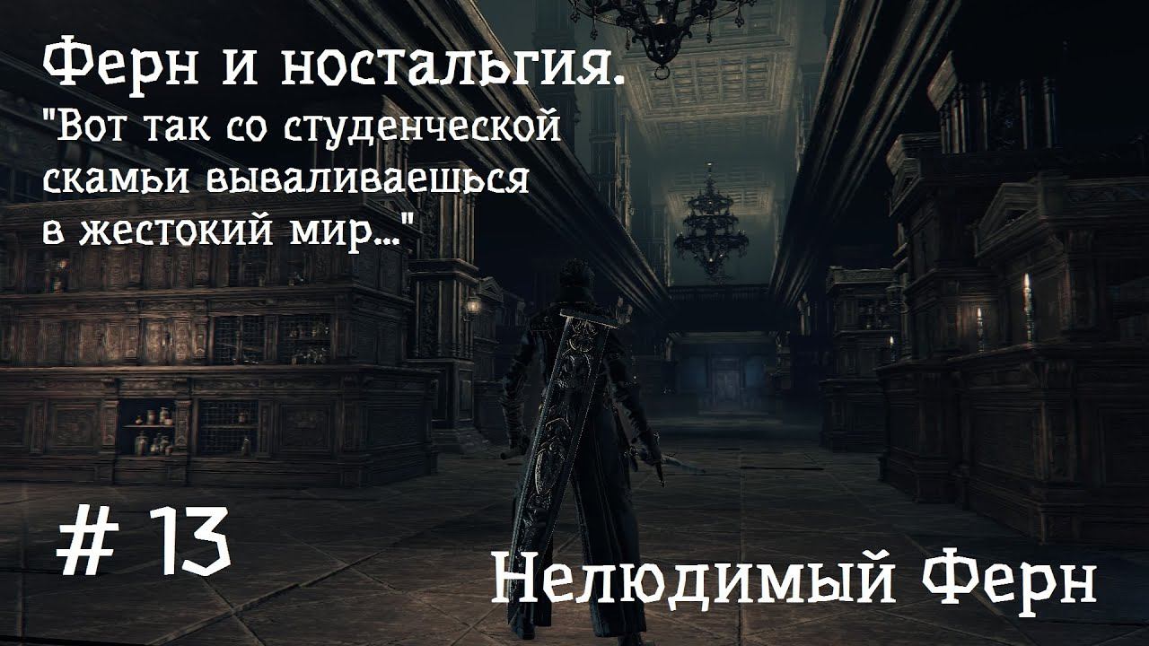 13. Bloodborne. Нелюдимый Ферн. Лекционный корпус. Граница Кошмара-1. ПВП