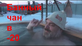 Банный чан.