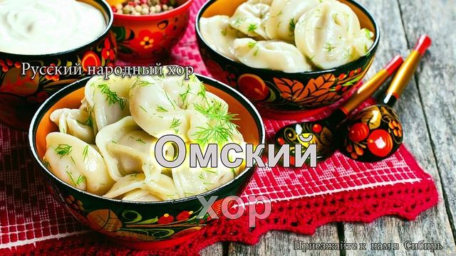 Омский русский народный хор - Приезжайте к Нам в Сибирь