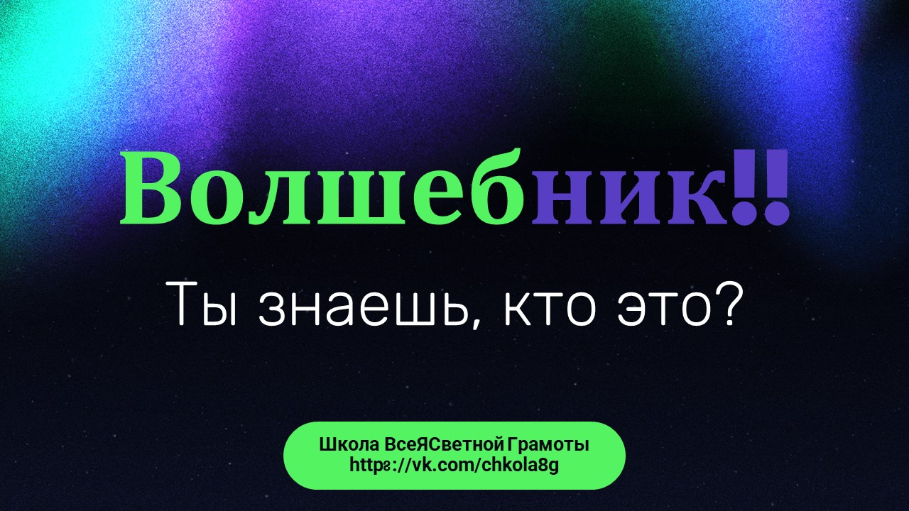 Волшебник. ВсеЯСветная Грамота