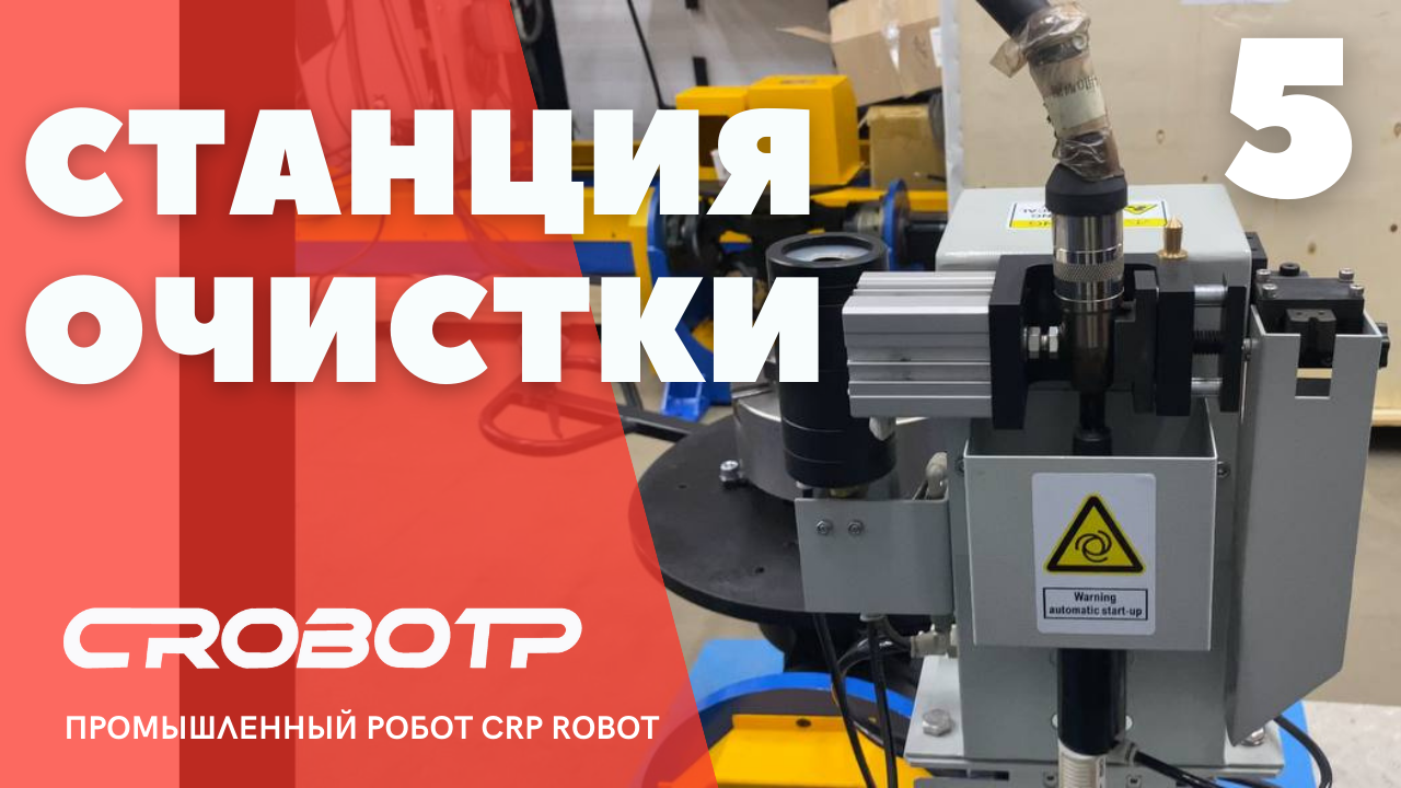 Станция очистки CRP. Калибровка позиционера.