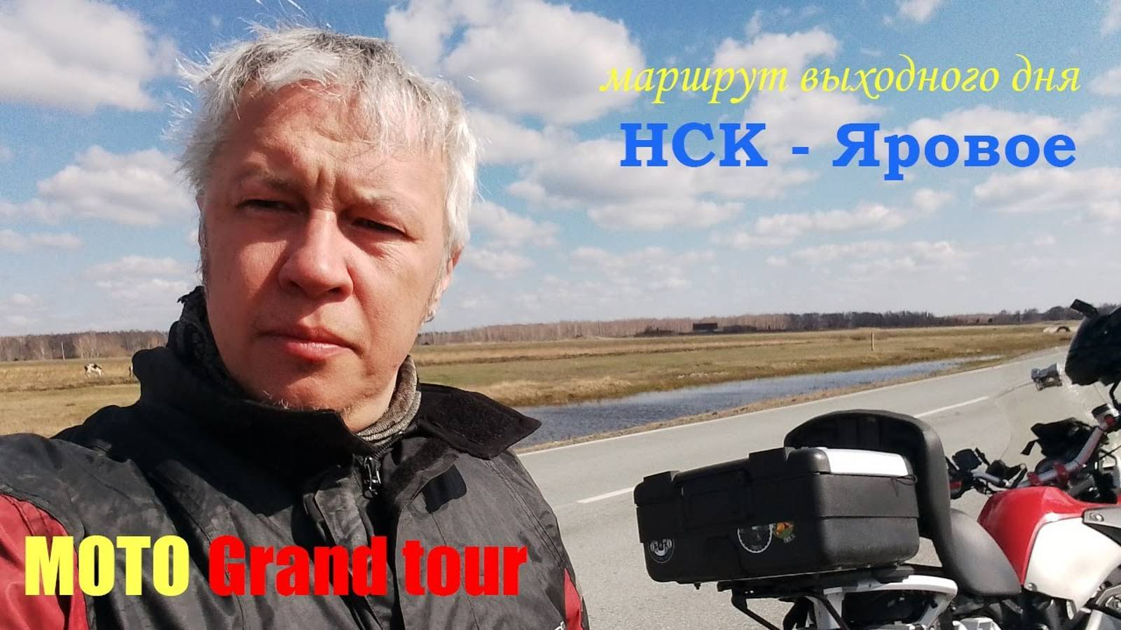 1 Как я ездил весну смотреть. Новосибирск - Яровое.