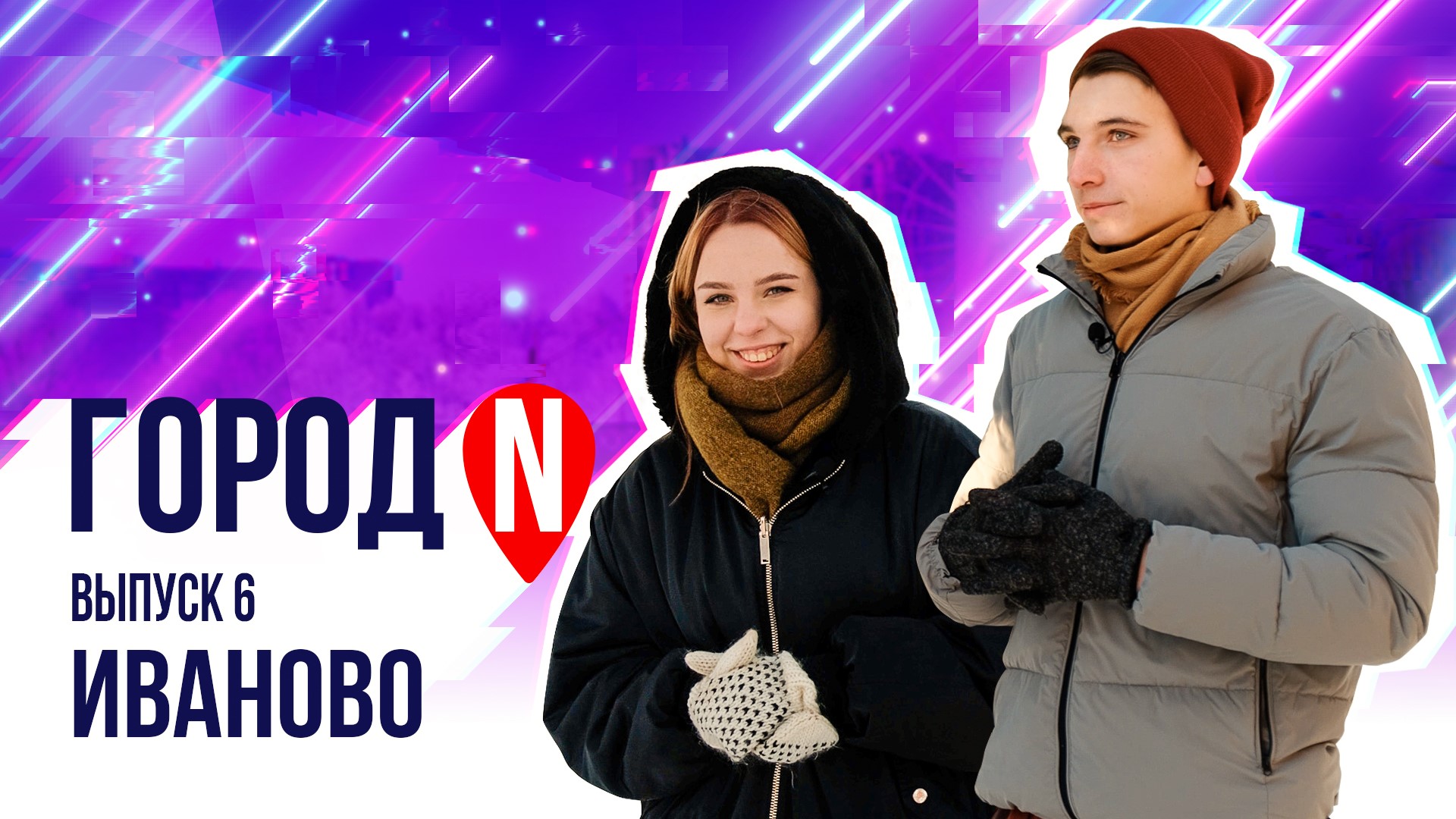 "Город N" #6 | г. Иваново