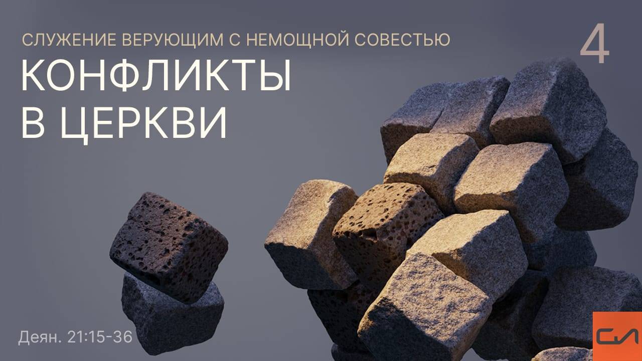 Конфликты в церкви. Часть 4 (Служение верующим с немощной совестью. Деяния 21:15-36) | Андрей Вовк
