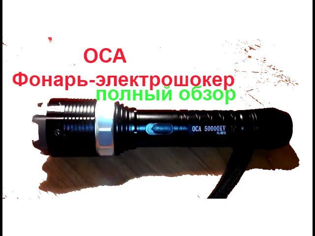 Полный обзор фонарика электрошокера ОСА отзывы, shoker24