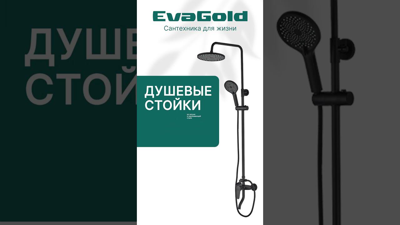 Обзор новых моделей душевых стоек от EvaGold