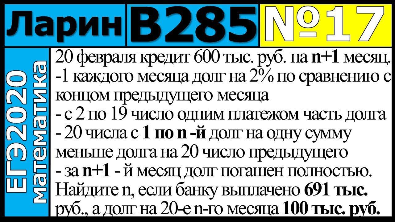 Разбор Задания №17 из Варианта Ларина №285 ЕГЭ-2020.