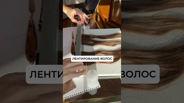 Профессия, мастер по лентированию волос. Работай дома по два часа.
