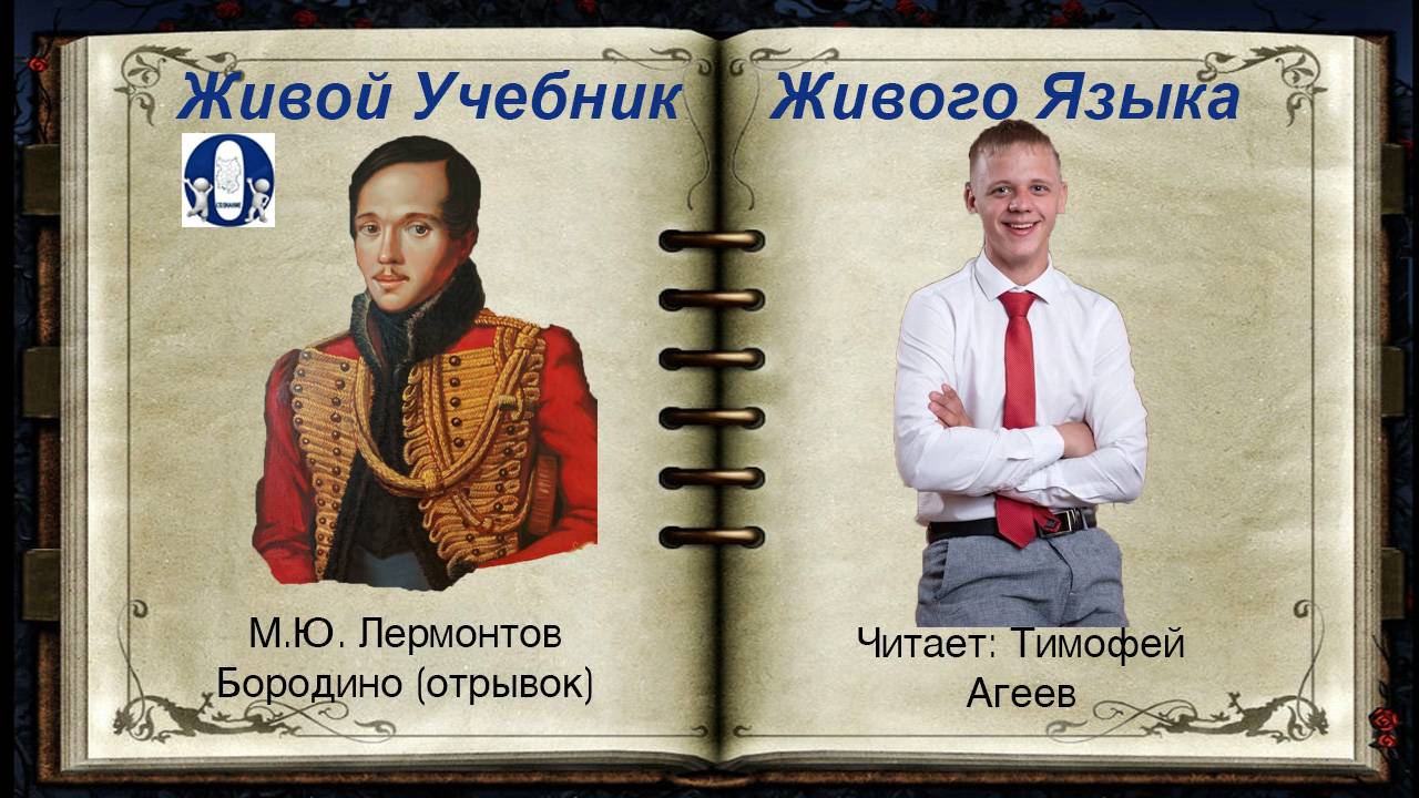 БОРОДИНО, М.Ю. Лермонтов