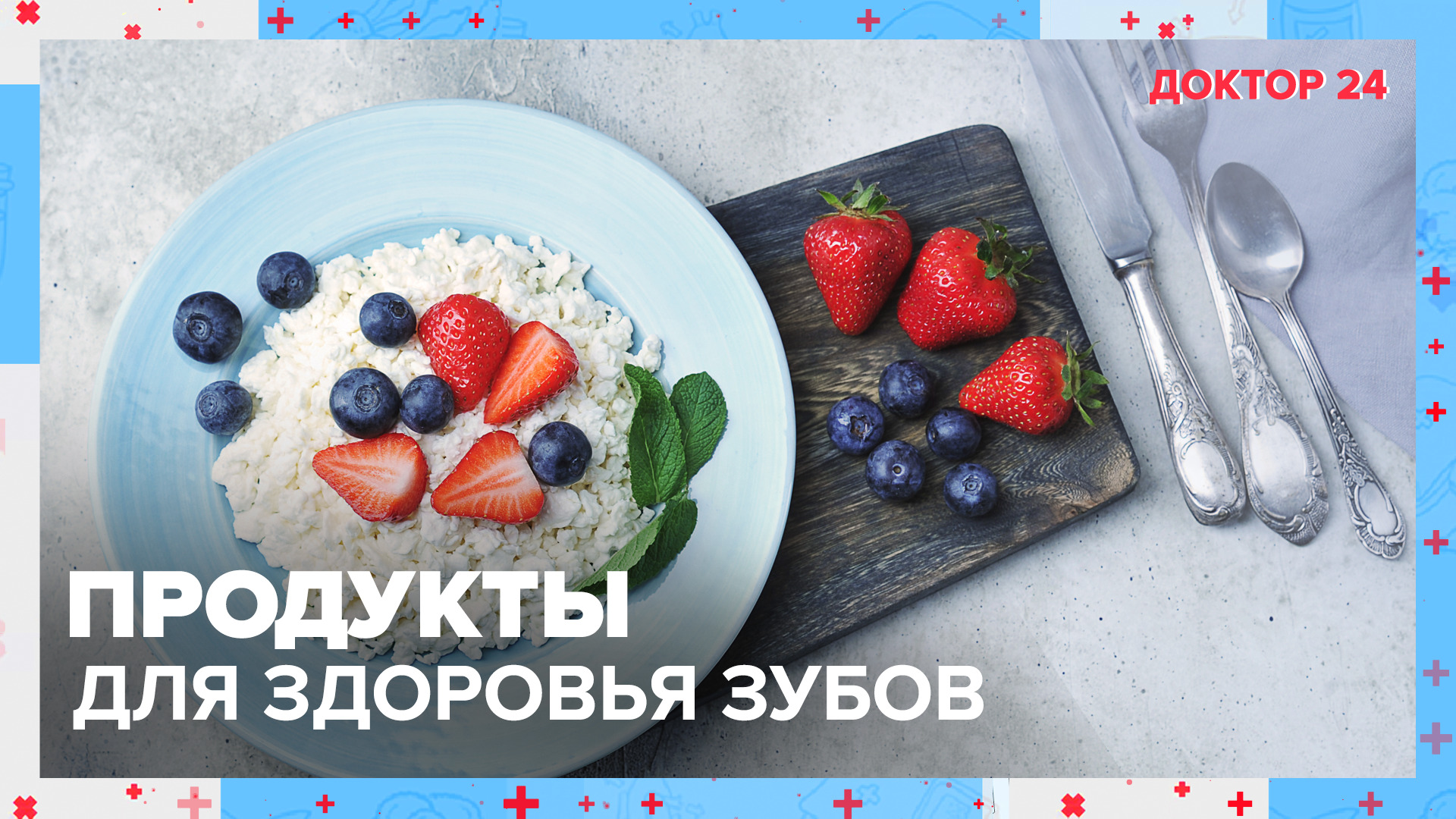 ТОП-5 ПРОДУКТОВ для здоровья ЗУБОВ и ДЁСЕН | Доктор 24