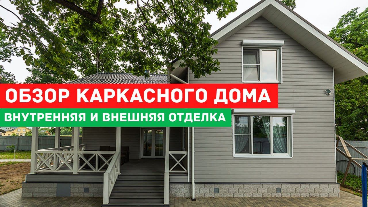 Каркасный дом по проекту D089-2 под ключ в Никифорово, МО