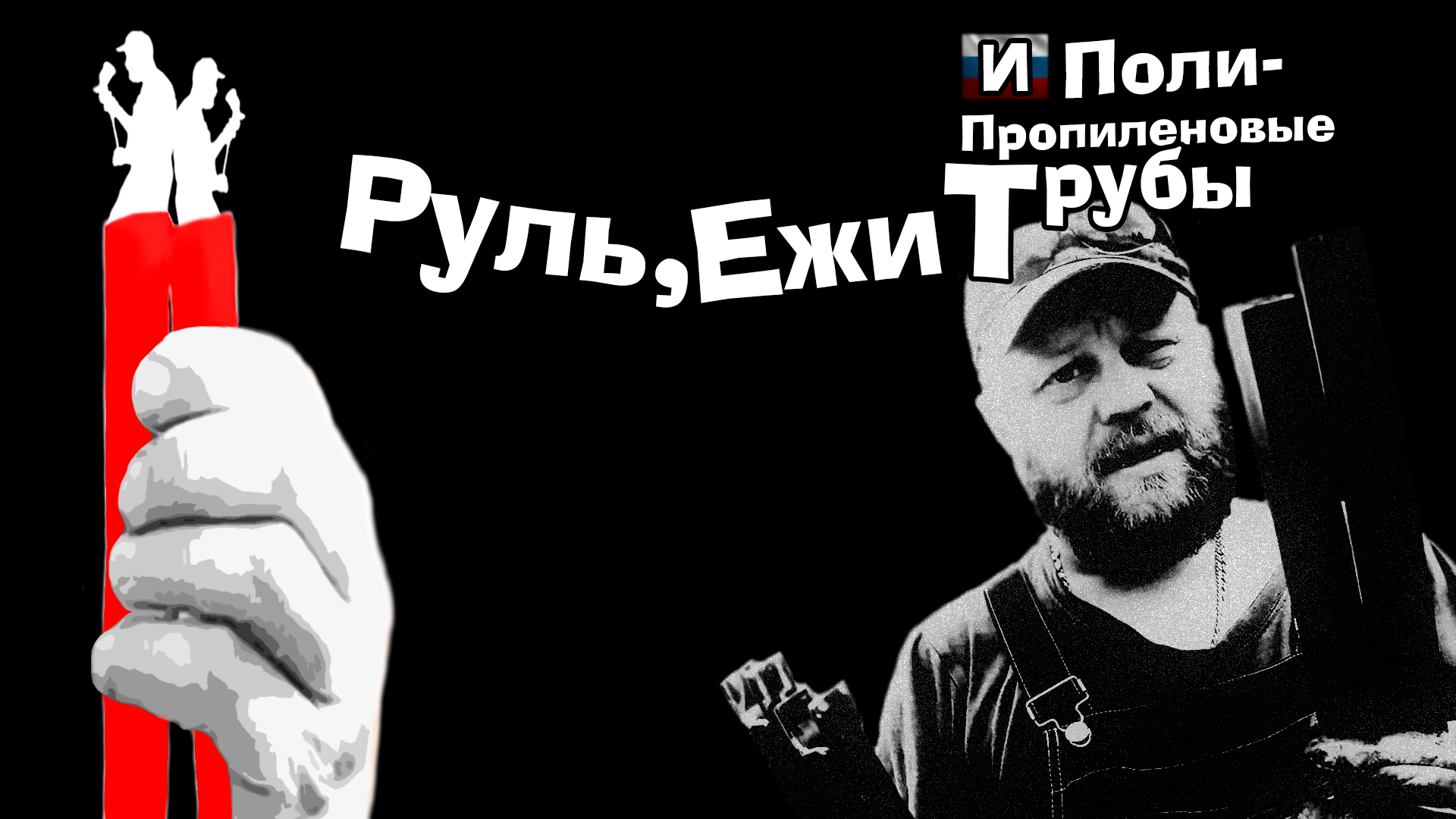 Руль для мотособаки, покраска ежей и полипропиленовое рукоблудие.