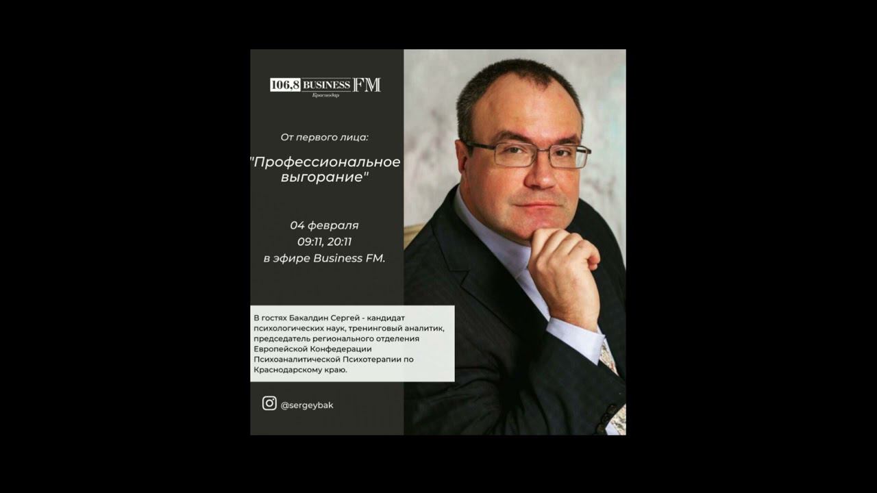 Сергей Бакалдин. Профессиональное выгорание.
