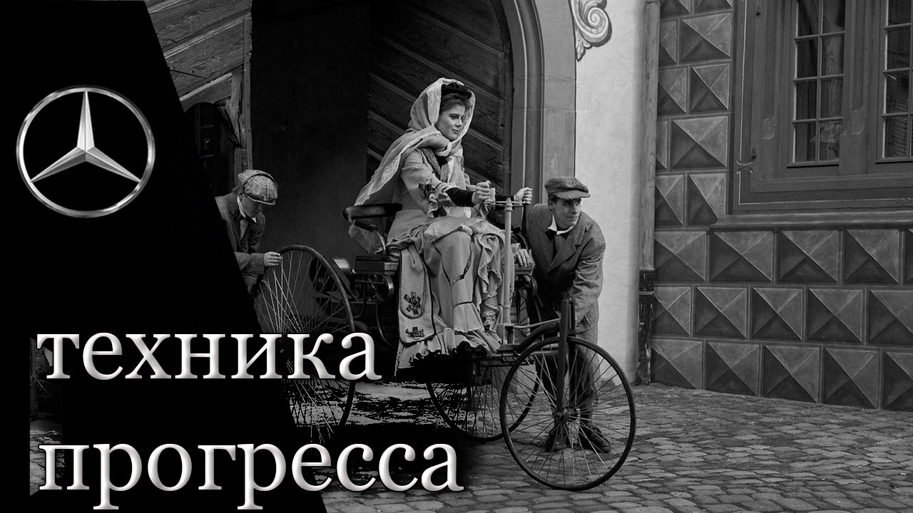 Берта Бенц: Путешествие изменившее мир / (рус. дубляж)