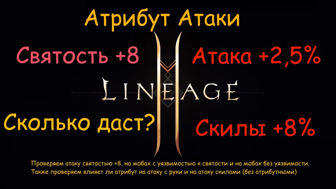 Lineage 2M - Атрибут атаки, Атака святостью, сколько дает, на ком работает. l2m