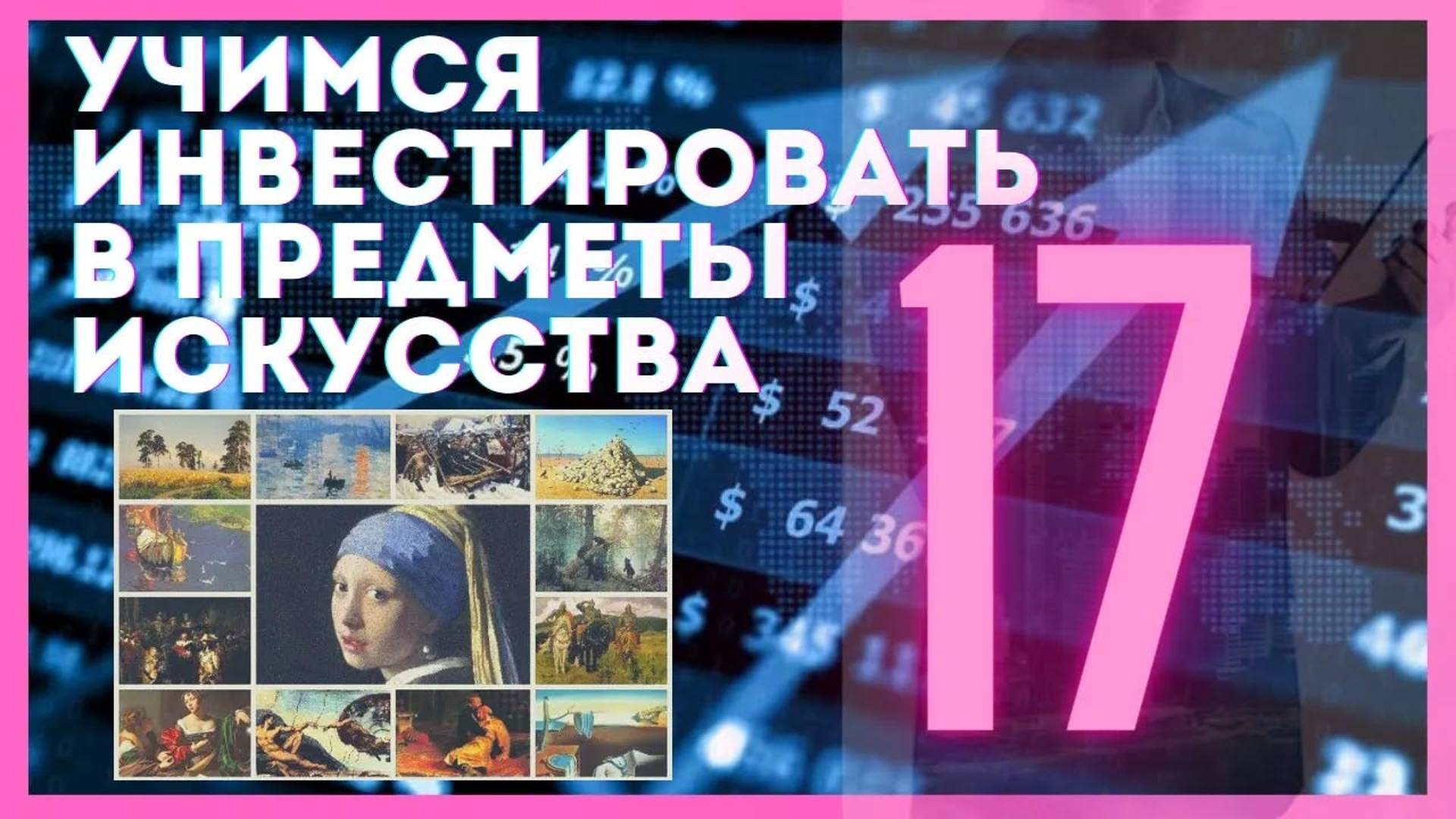 17. Сезонность или ситуативность? / Учимся инвестировать в предметы искусства