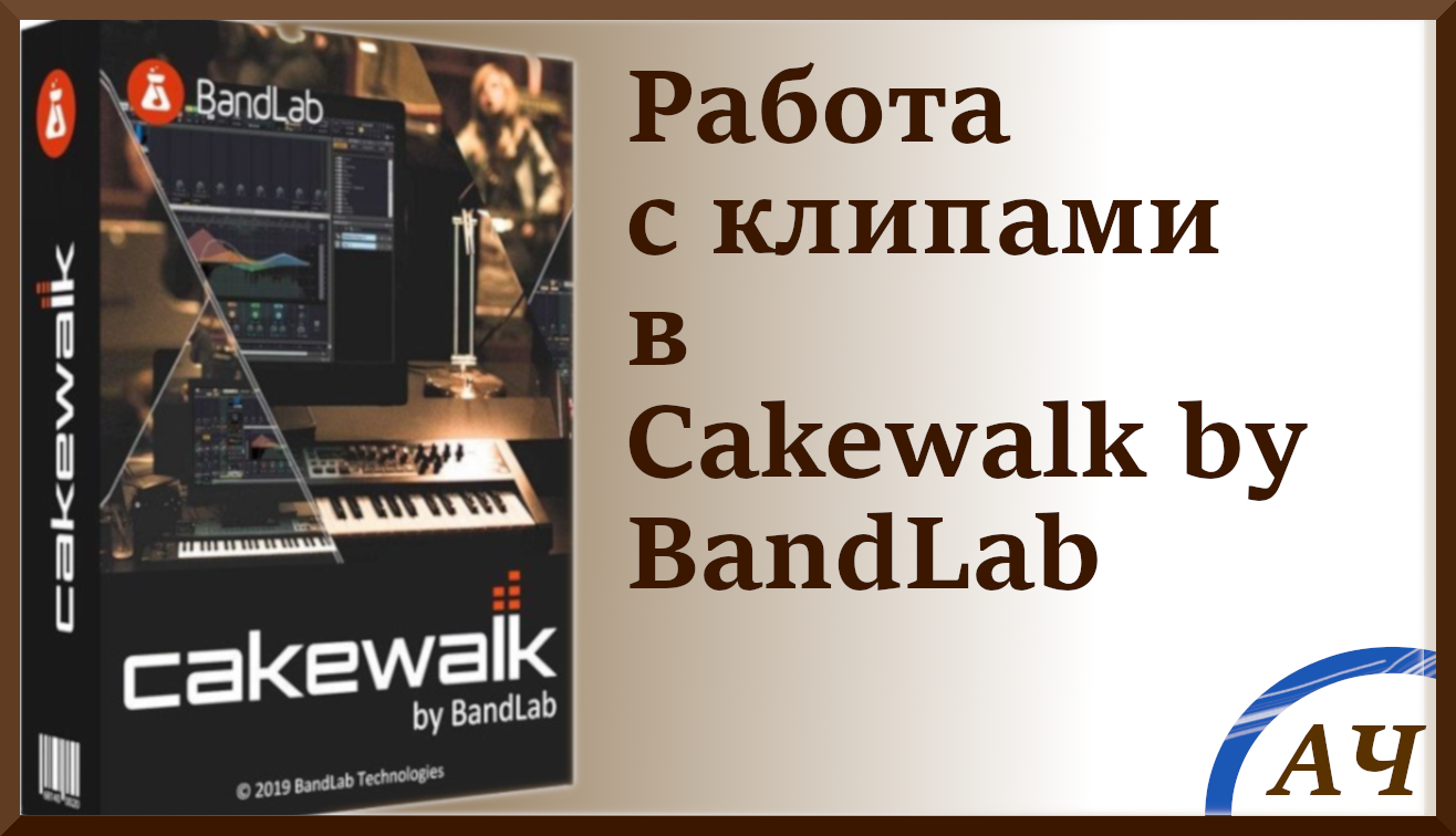 Работа с клипами в Cakewalk by BandLab | Копирование и специальная вставка в Cakewalk by BandLab