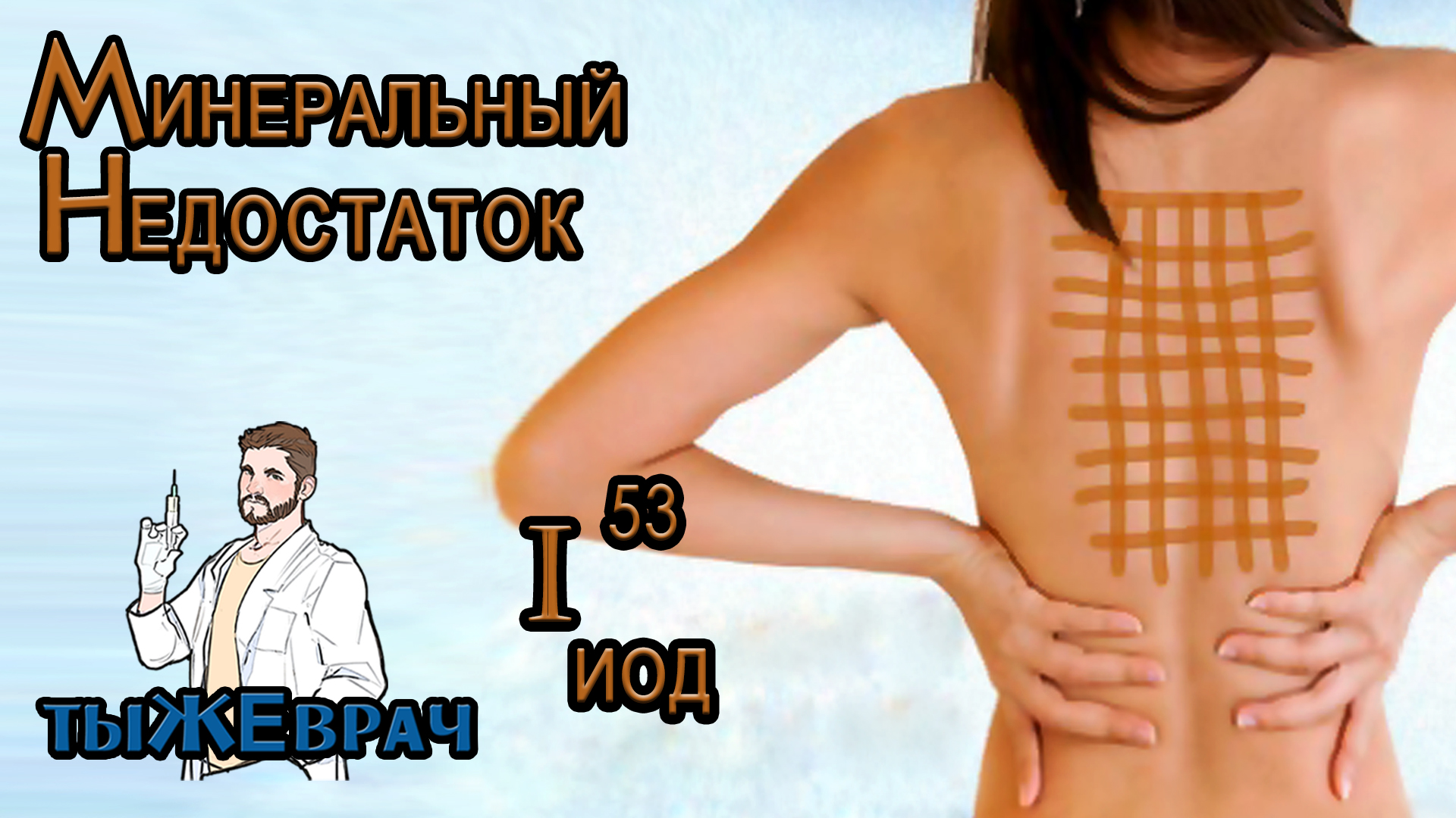 Нехватка иода - ещё одна причина глупости