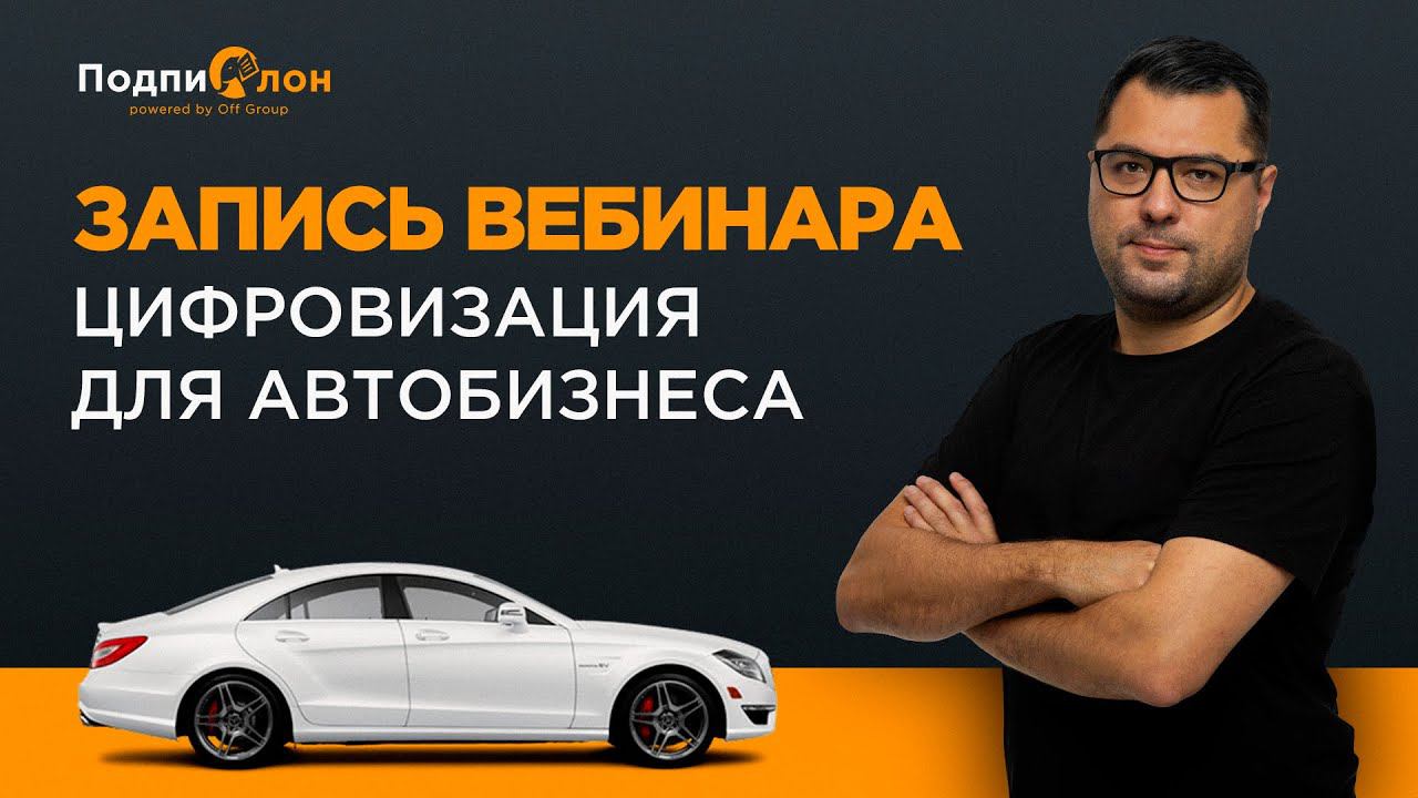 Цифровизация для автобизнеса: запись вебинара