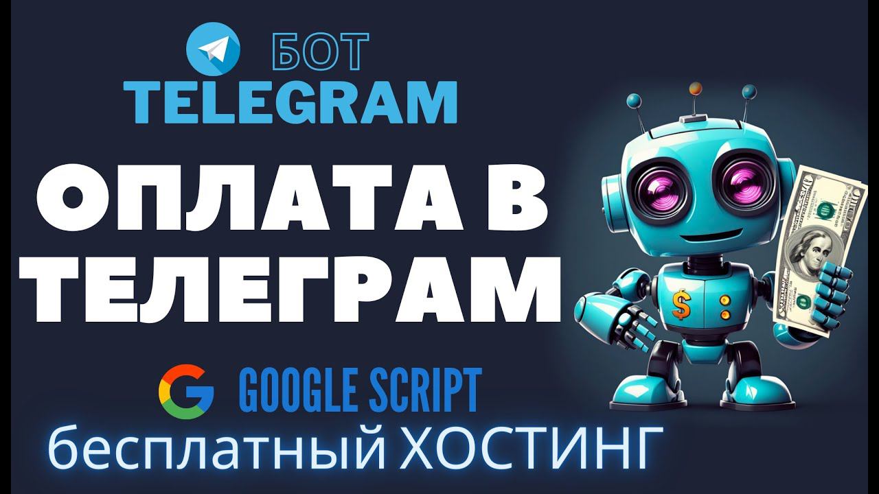 Настройка оплаты через Телеграм бота