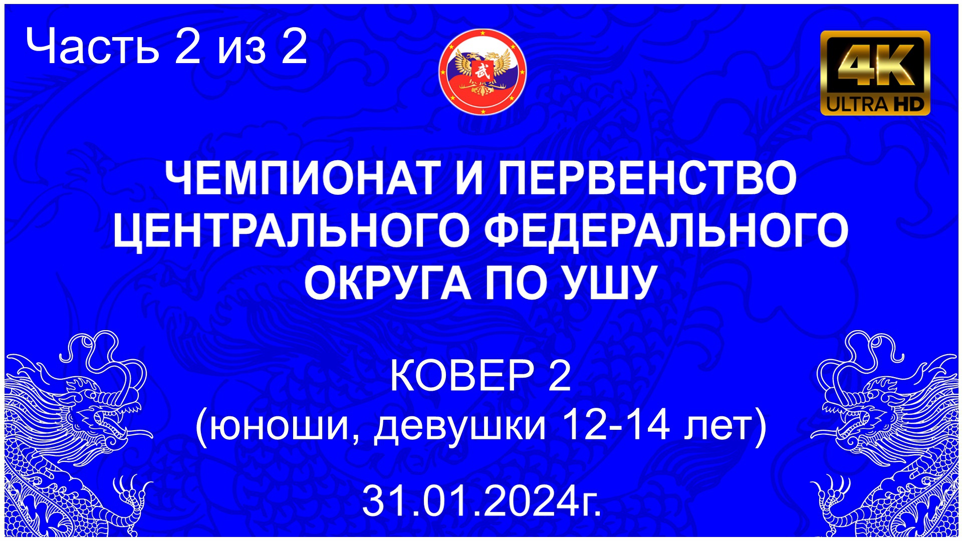 Ковер 2 (2 день) - юноши, девушки 12-14 лет (часть 2 из 2)