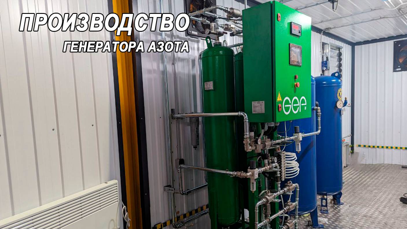 Адсорбционный генератор азота | Производство