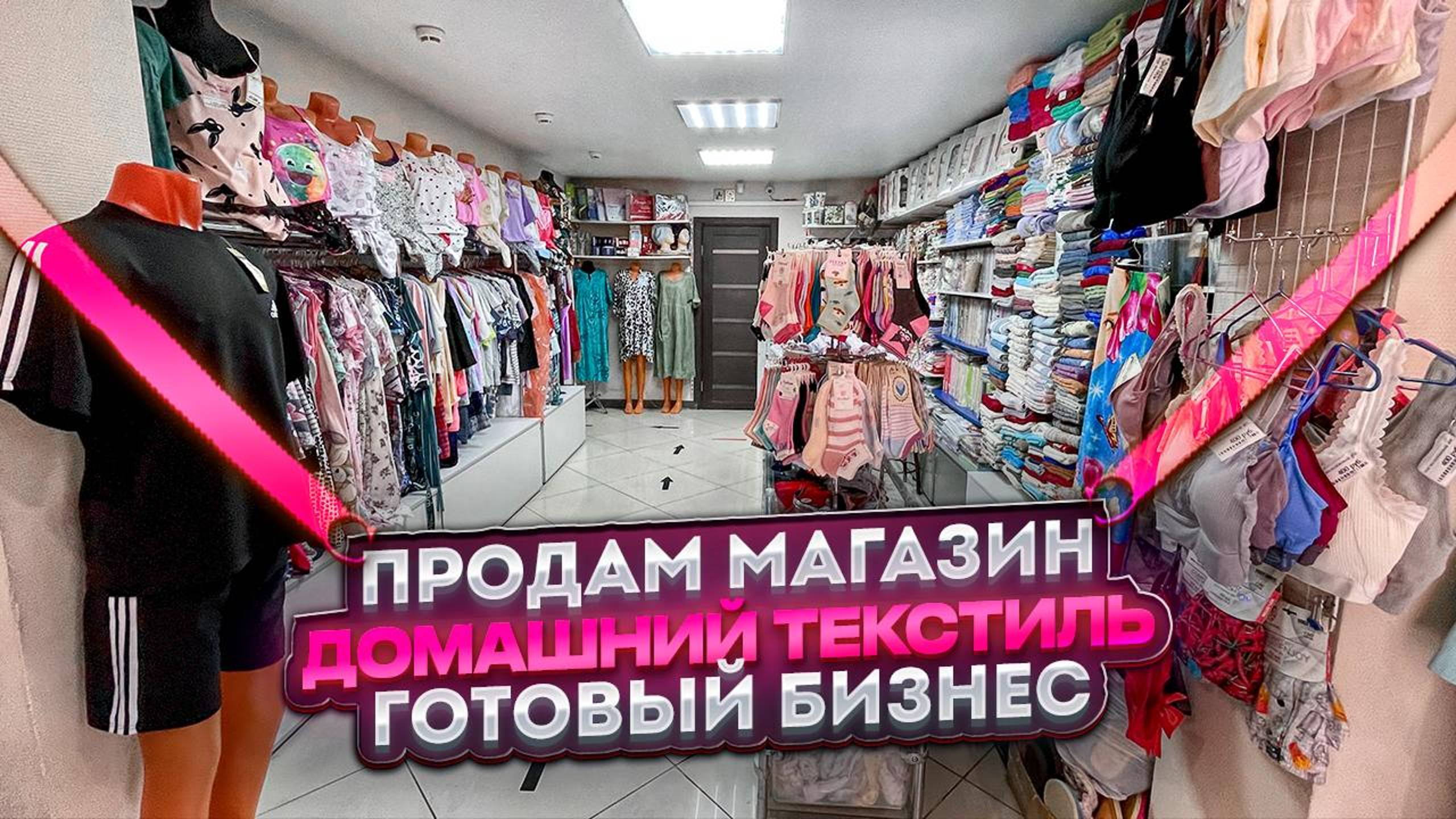 Магазин домашний текстиль — купить готовый бизнес в Брянске