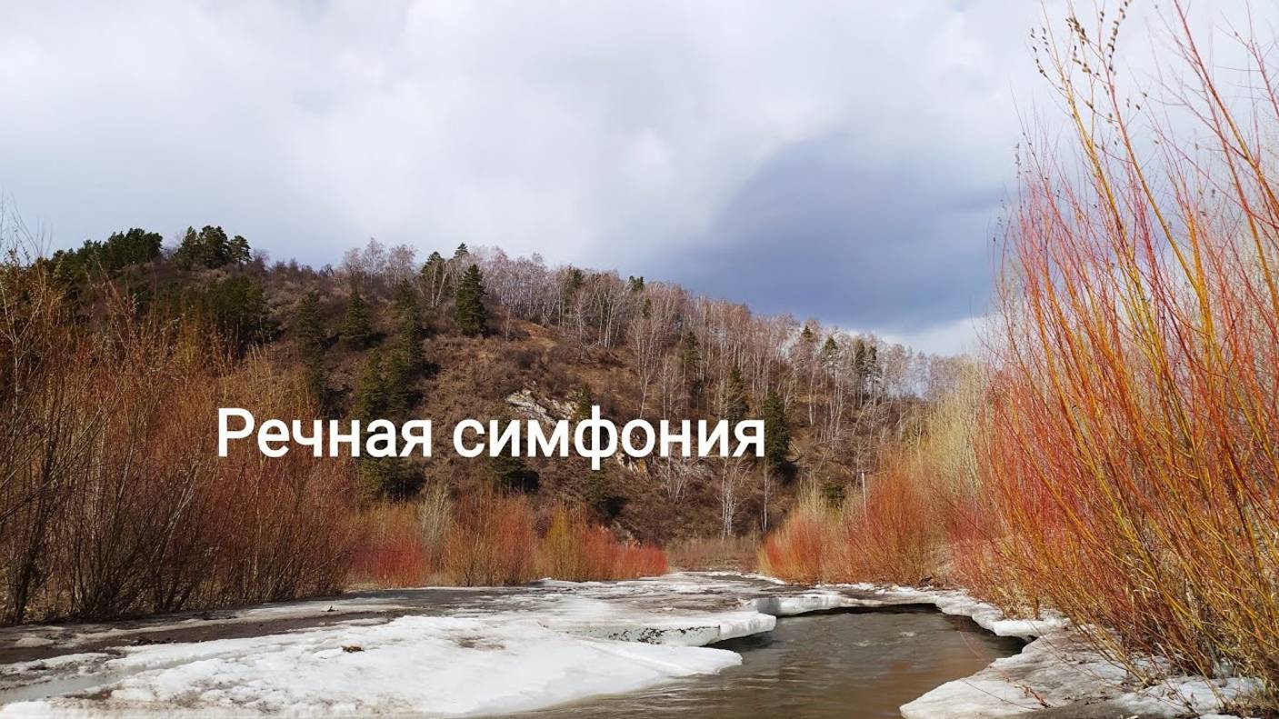 РЕЧНАЯ СИМФОНИЯ