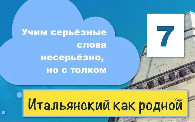 Учим итальянские слова с переводом, транскрипцией и страданиями – 7