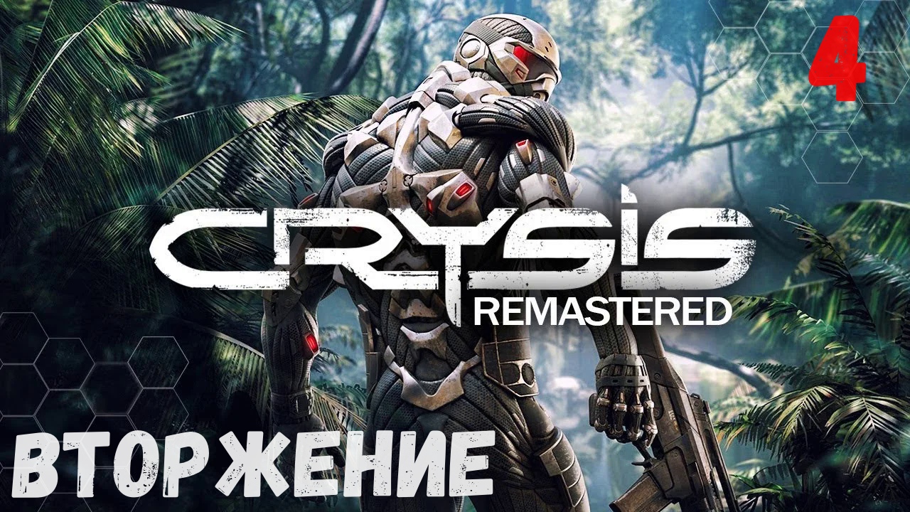 Прохождение Crysis Remastered - Часть 4. Вторжение.