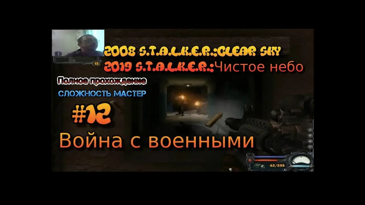 S.T.A.L.K.E.R.:Clear Sky Чистое небо stream стрим 2023 #12 Война с военными Прохождение