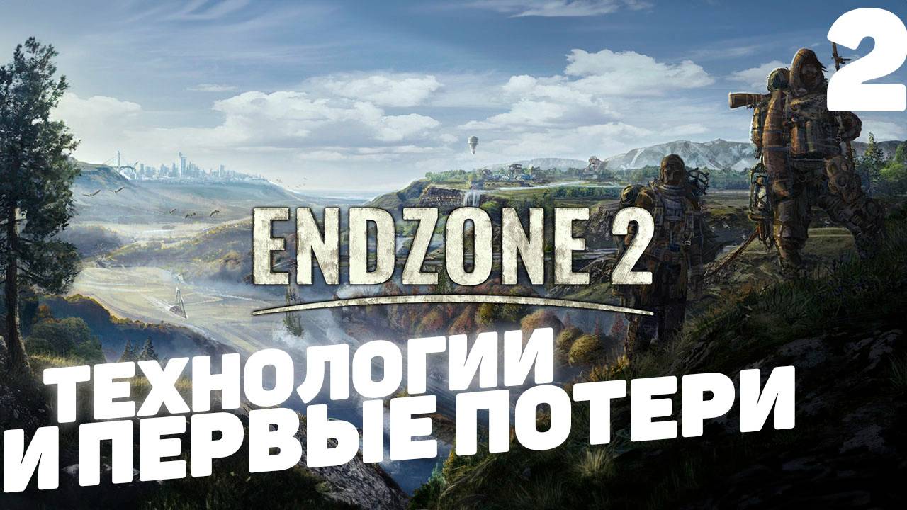 End zone 2 I Технологии и первые потери I #2